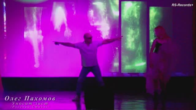 Олег Пахомов Русский Стилль Концерт 31/05/2025