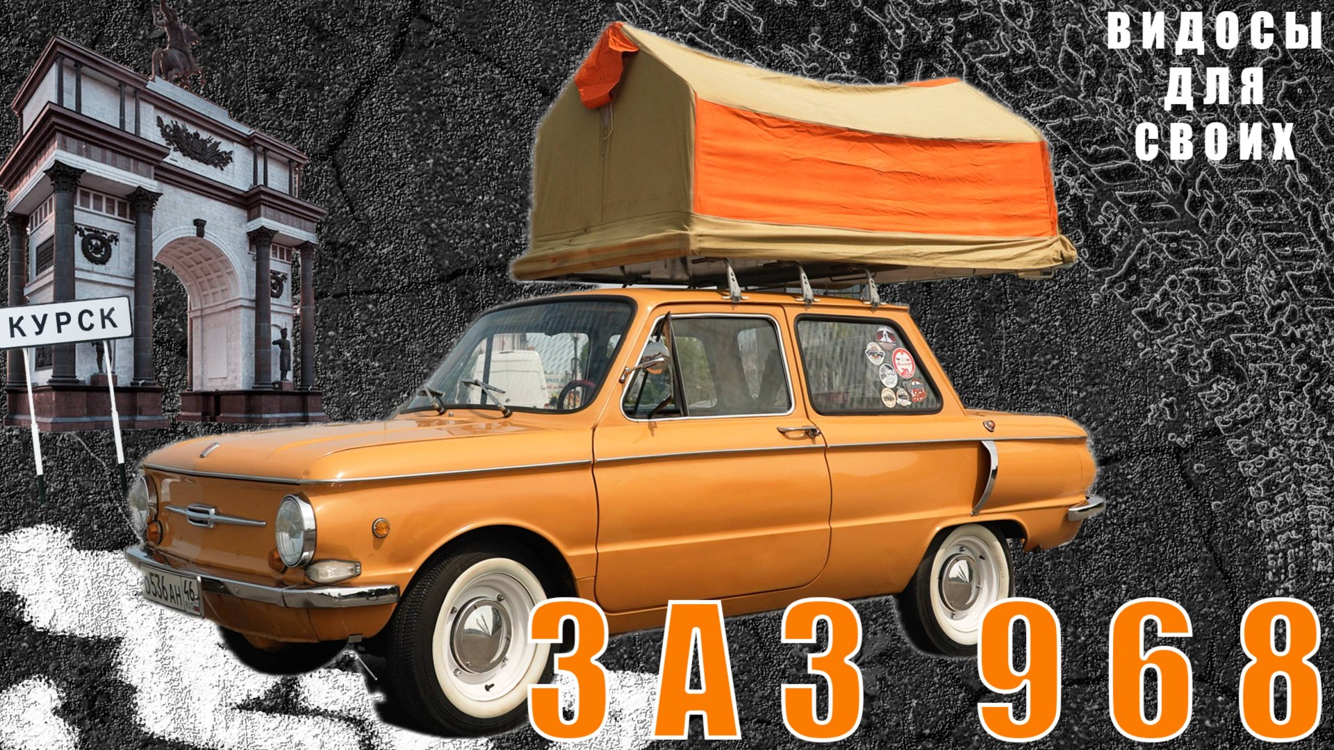 ЗАЗ 968 в 2025 году / СОВЕТСКИЙ АВТО В ИДЕАЛЬНОМ СОСТОЯНИИ / УБИЙЦА ЖИГУЛЕЙ / ЗАПОРОЖЕЦ 968