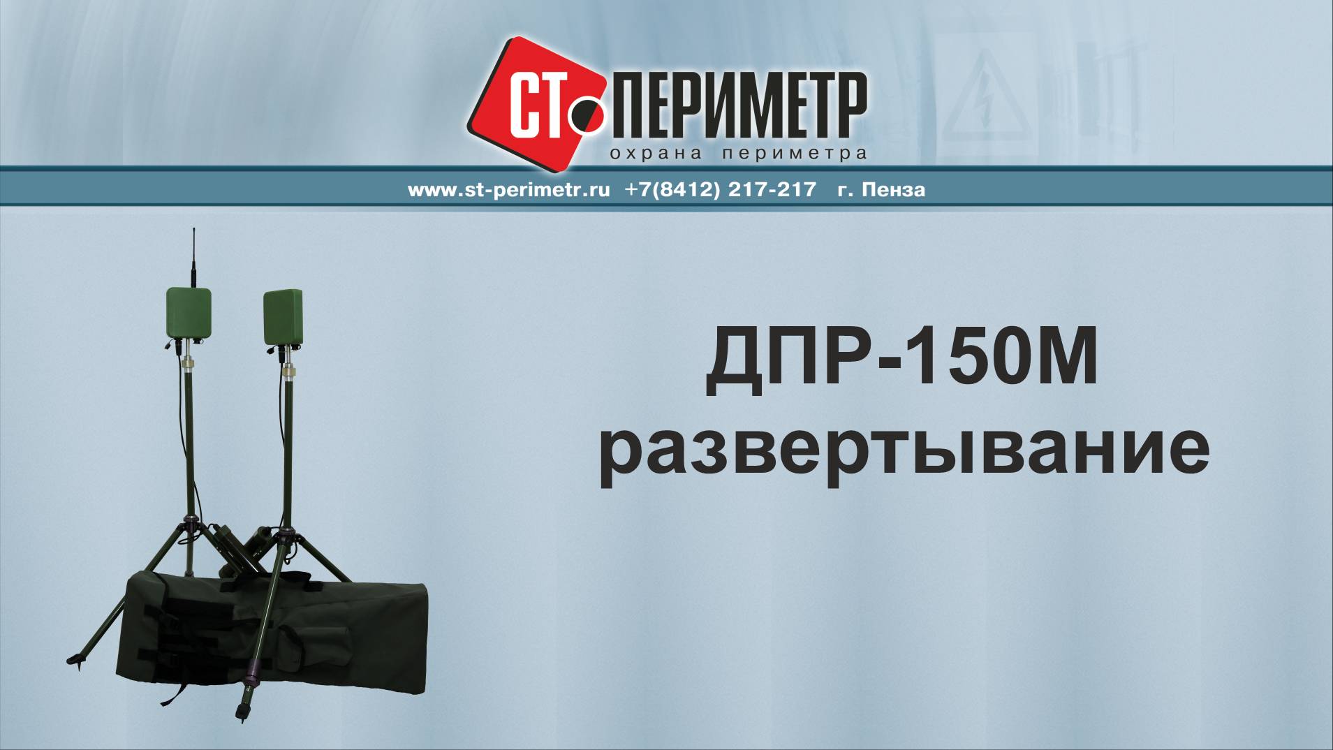 3_2 ДПР-150М развертывание