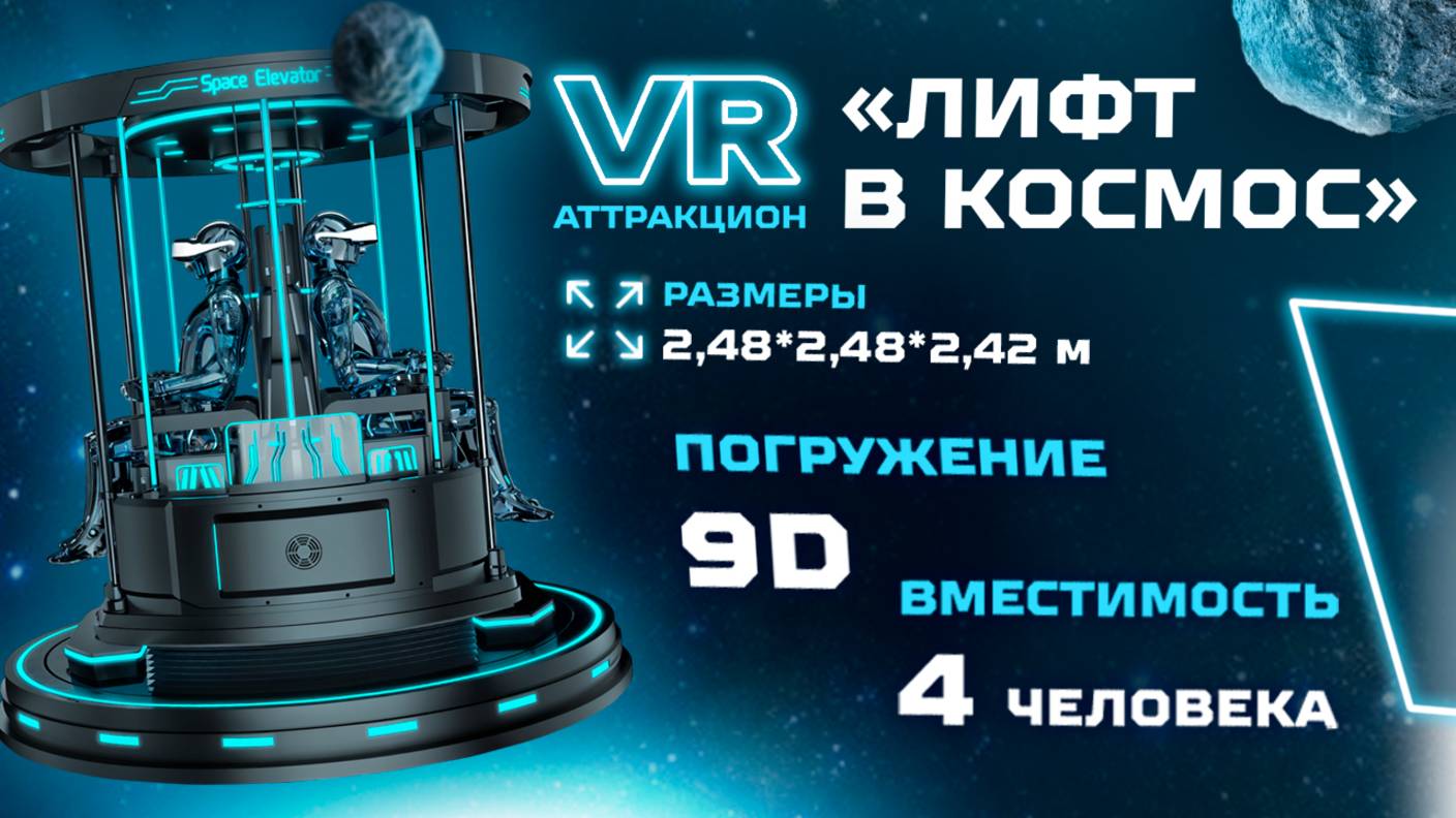 🎡 VR-АТТРАКЦИОН «ЛИФТ В КОСМОС» – ПОЛНОЕ ПОГРУЖЕНИЕ НА ОРБИТУ! 🚀