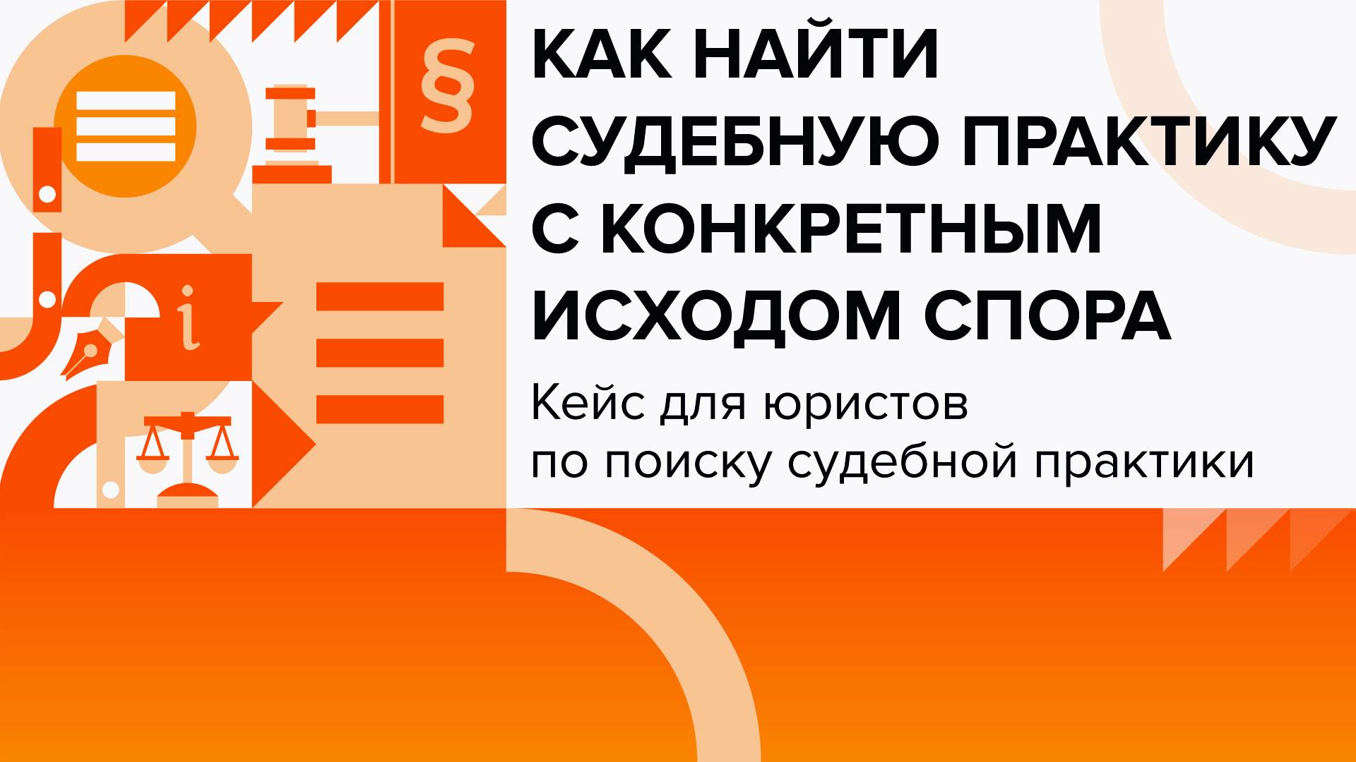 Как найти судебную практику с конкретным исходом спора | Кейсы для юристов