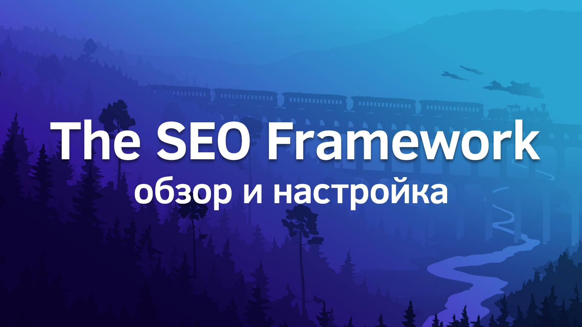 Плагин SEO Framework. Подробная инструкция по использованию и настройке