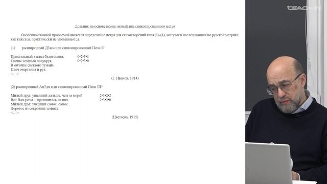 Плунгян В.А. - Введение в русскую неклассическую метрику -  7. Дольник на основе пеона