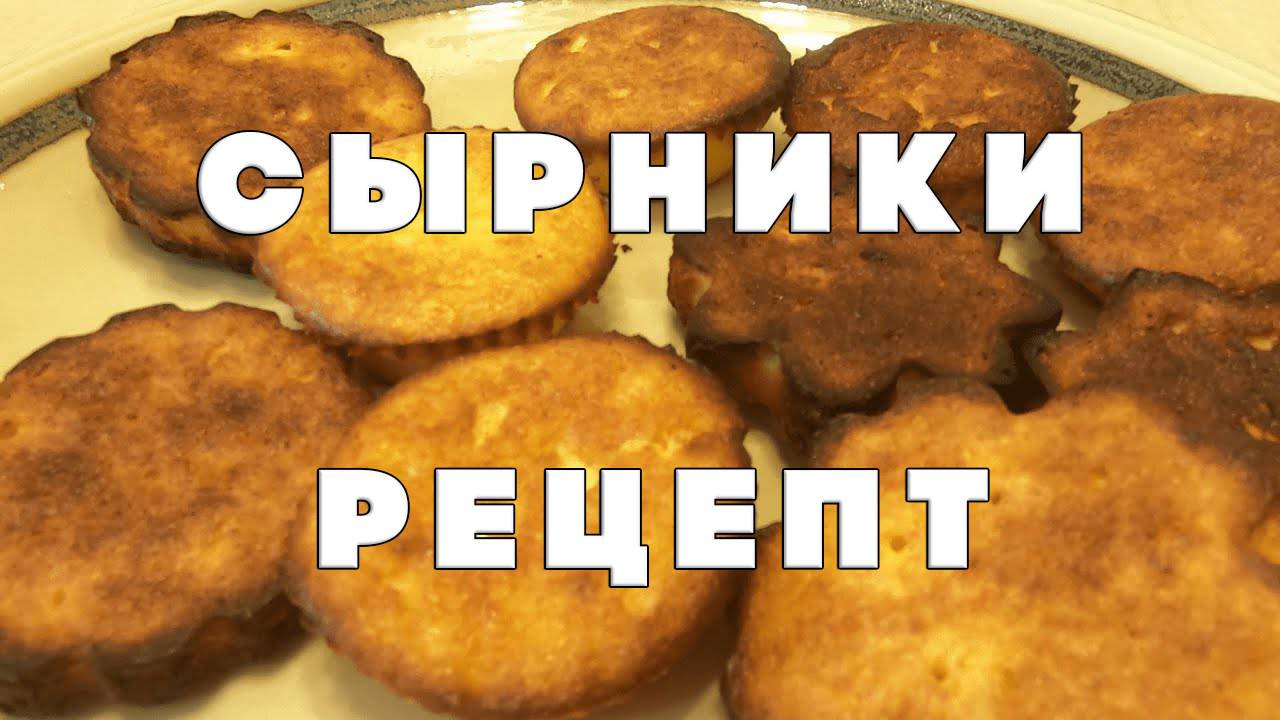 Сырники — Рецепт №1 в Сети! Нереально ВКУСНЫЕ и Ароматные Сырнички!