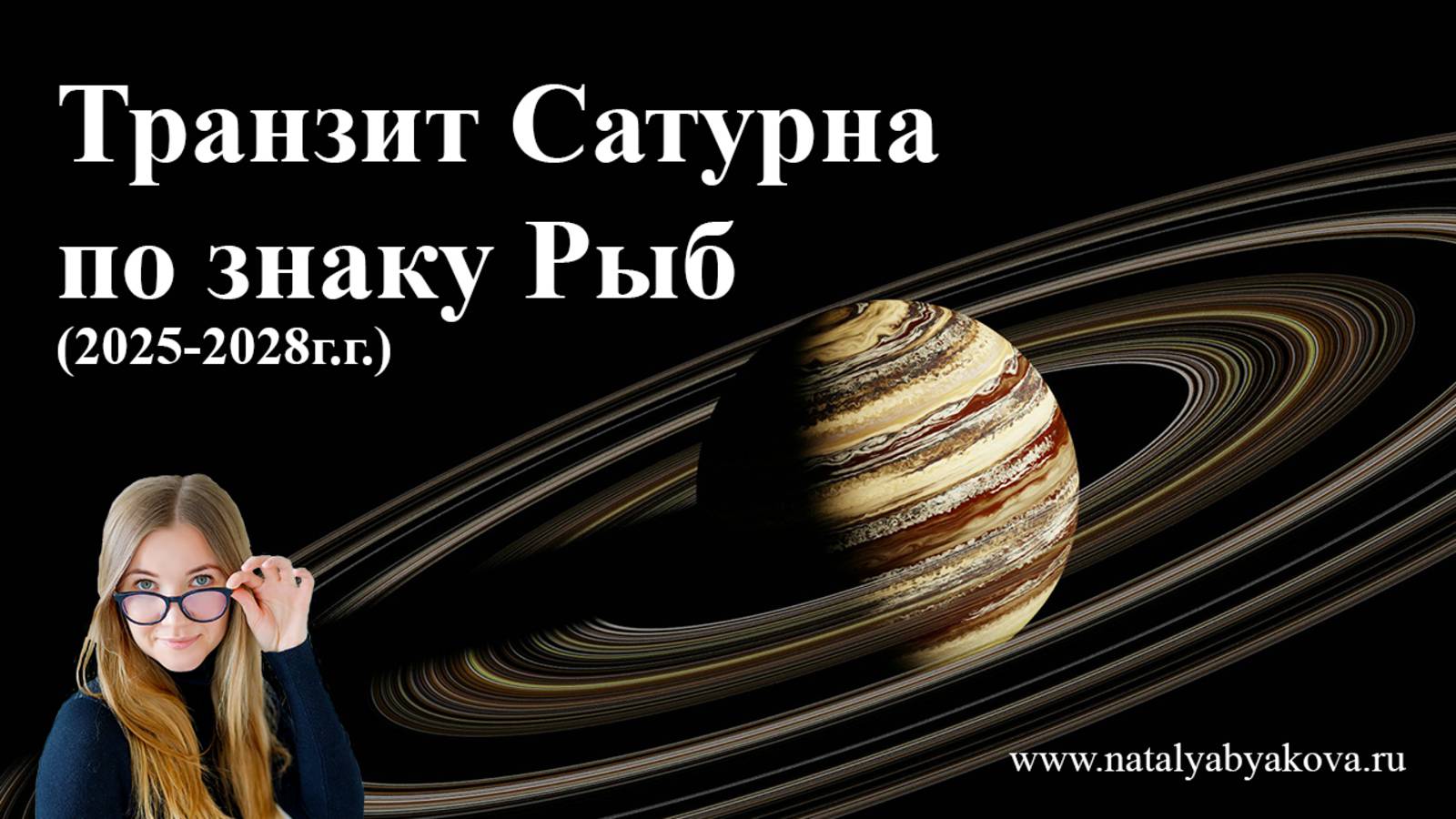 Транзит Сатурна по Рыбам (2025-2028г.г.)