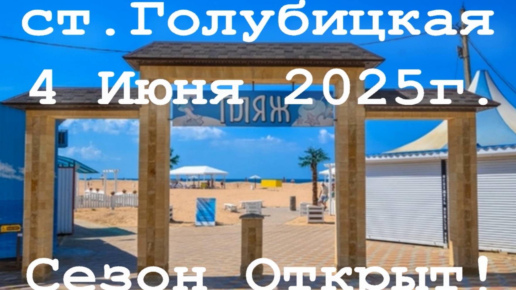 Голубицкая.Сезон  2025 Открыт!