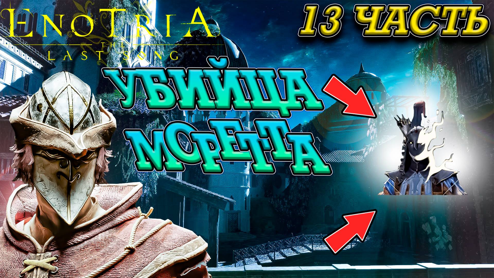 ОПАСНЫЙ БОСС МОРЕТТА! КТО ОНА ТАКАЯ? Enotria: the last song: 13 ЧАСТЬ