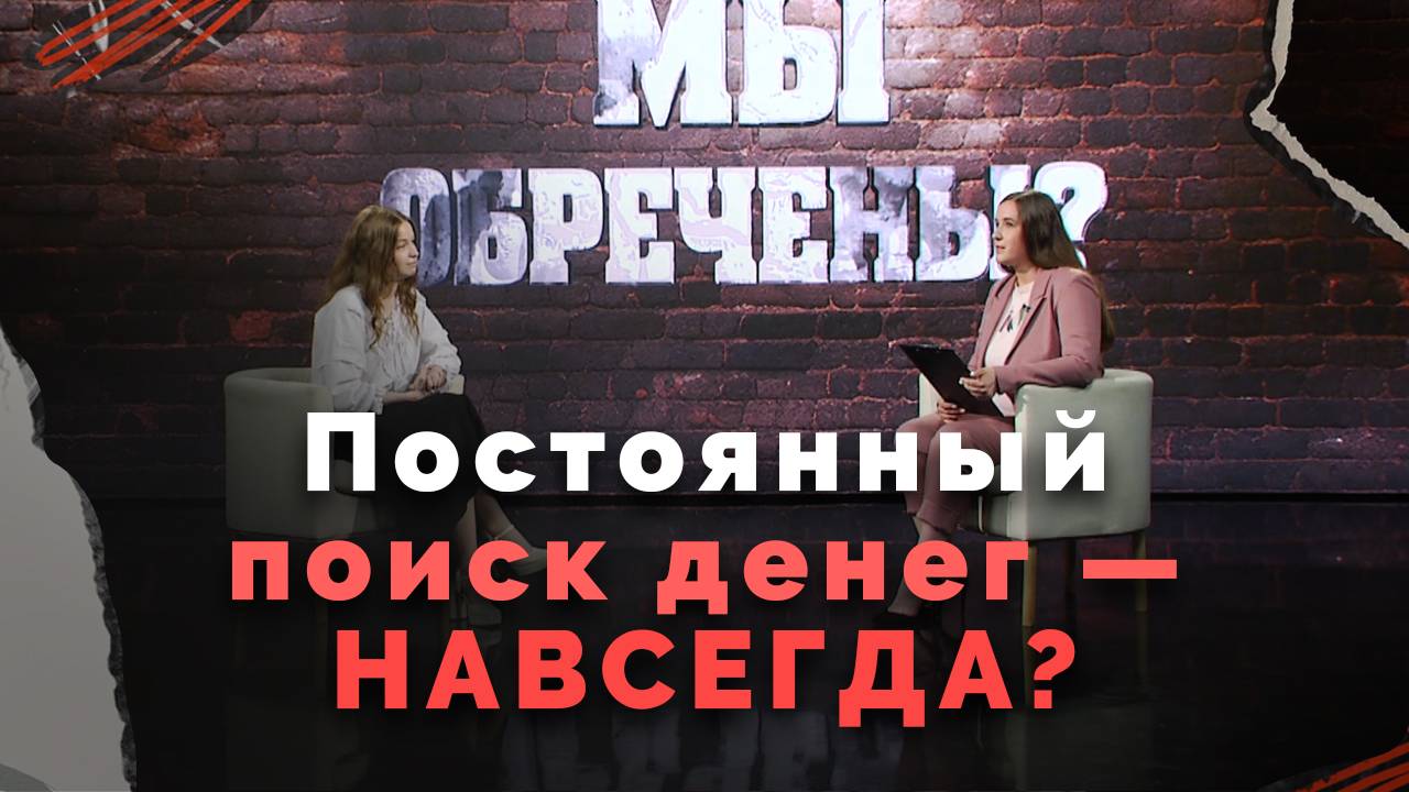 Обречены ли мы на вечную борьбу за деньги? | Мы обречены?
