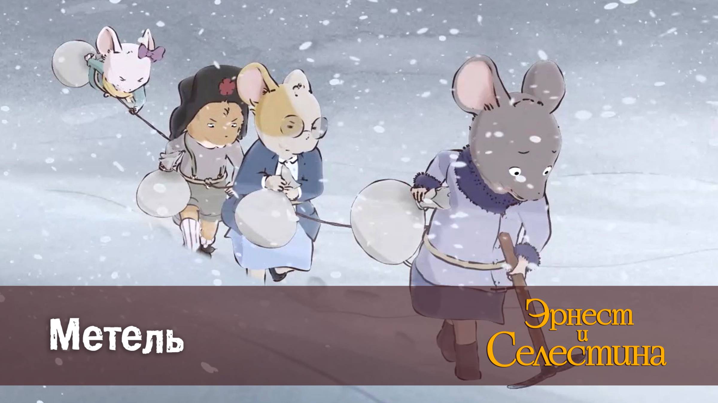Эрнест и Селестина, 1 сезон, 8 серия. Метель