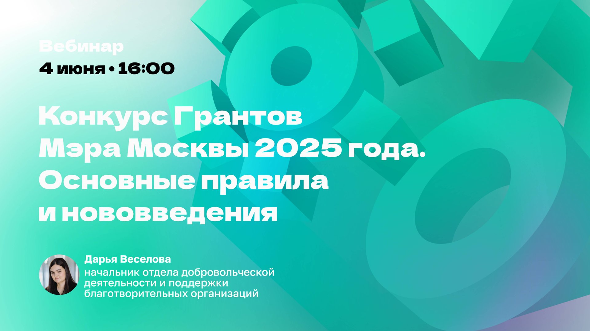 Конкурс Грантов Мэра Москвы 2025 года. Основные правила и нововведения.