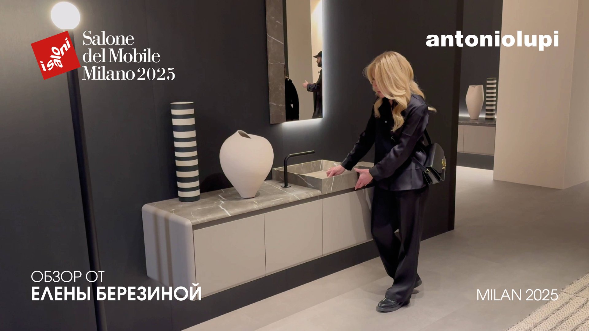 Antonio Lupi - обзор Елены Березиной выставки Salone del Mobile.Milano 2025