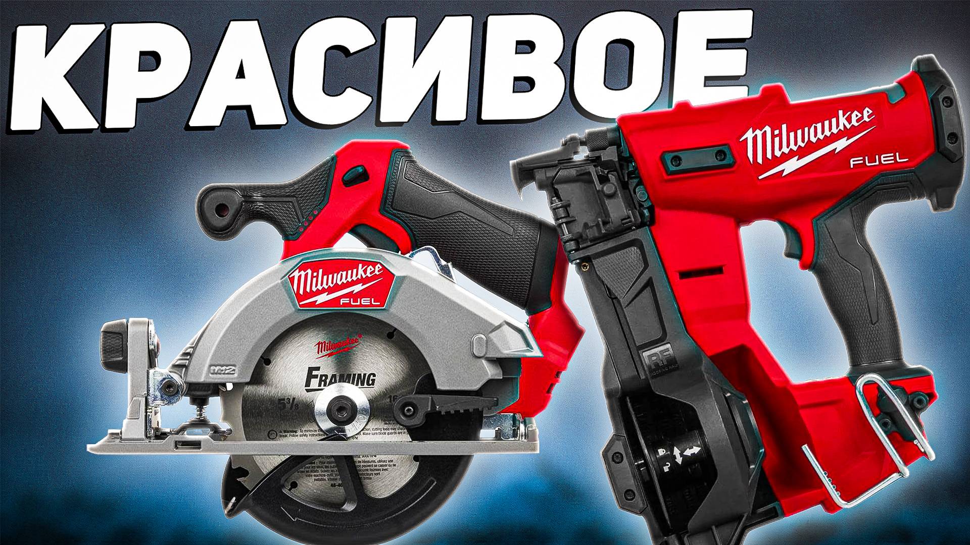 ПРОДАЁТЕ? НЕТ, ПРОСТО ПОКАЗЫВАЕМ. Дисковая пила | Нейлер | MILWAUKEE