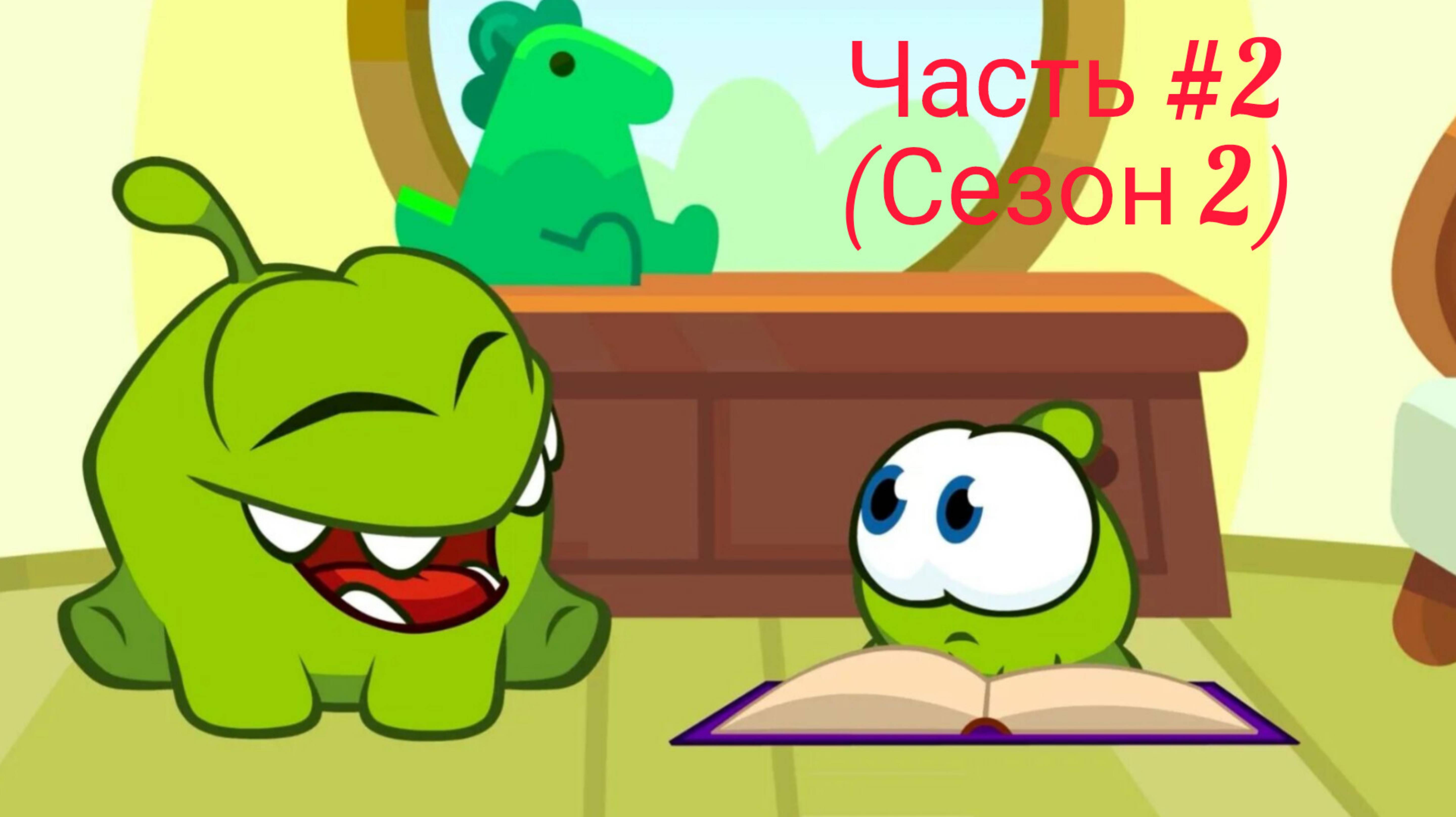 Ам-Ням 1🔥 игры для детей👋 ам-ням 1 (сезон 2) часть #2