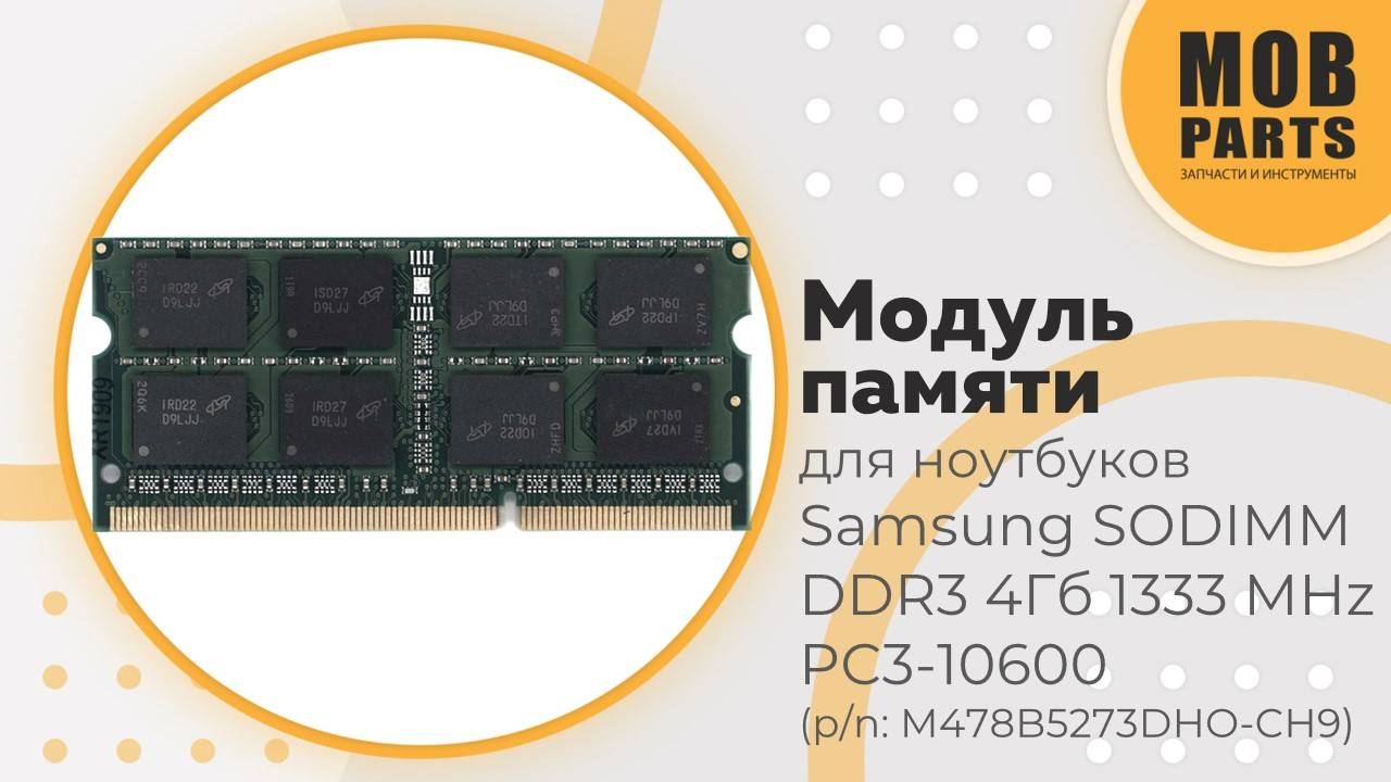 Модуль памяти для ноутбуков Samsung SODIMM DDR3 4Гб 1333 MHz PC3-10600 (p/n: M478B5273DHO-CH9)