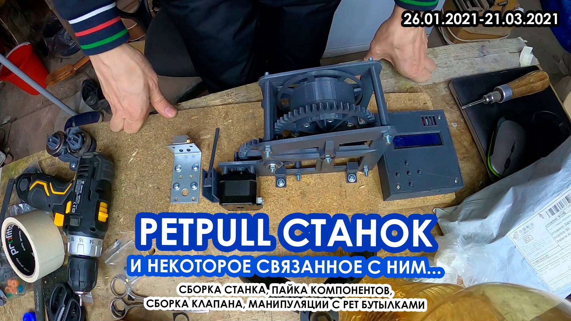 PetPull станок, и некоторое связанное с ним...