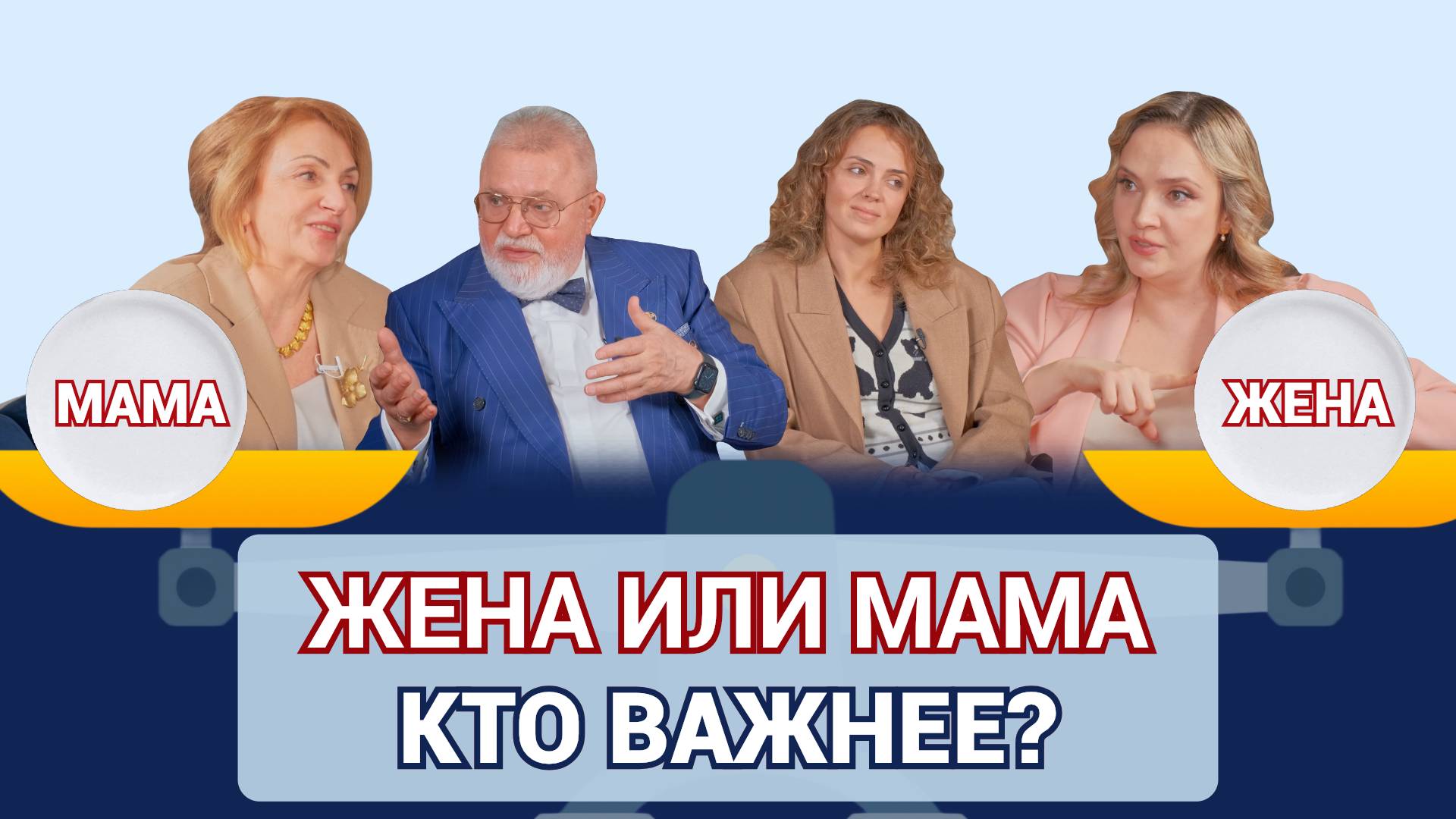 Мама или жена? Кто на первом месте у мужчины? Разбор от семьи психотерапевтов