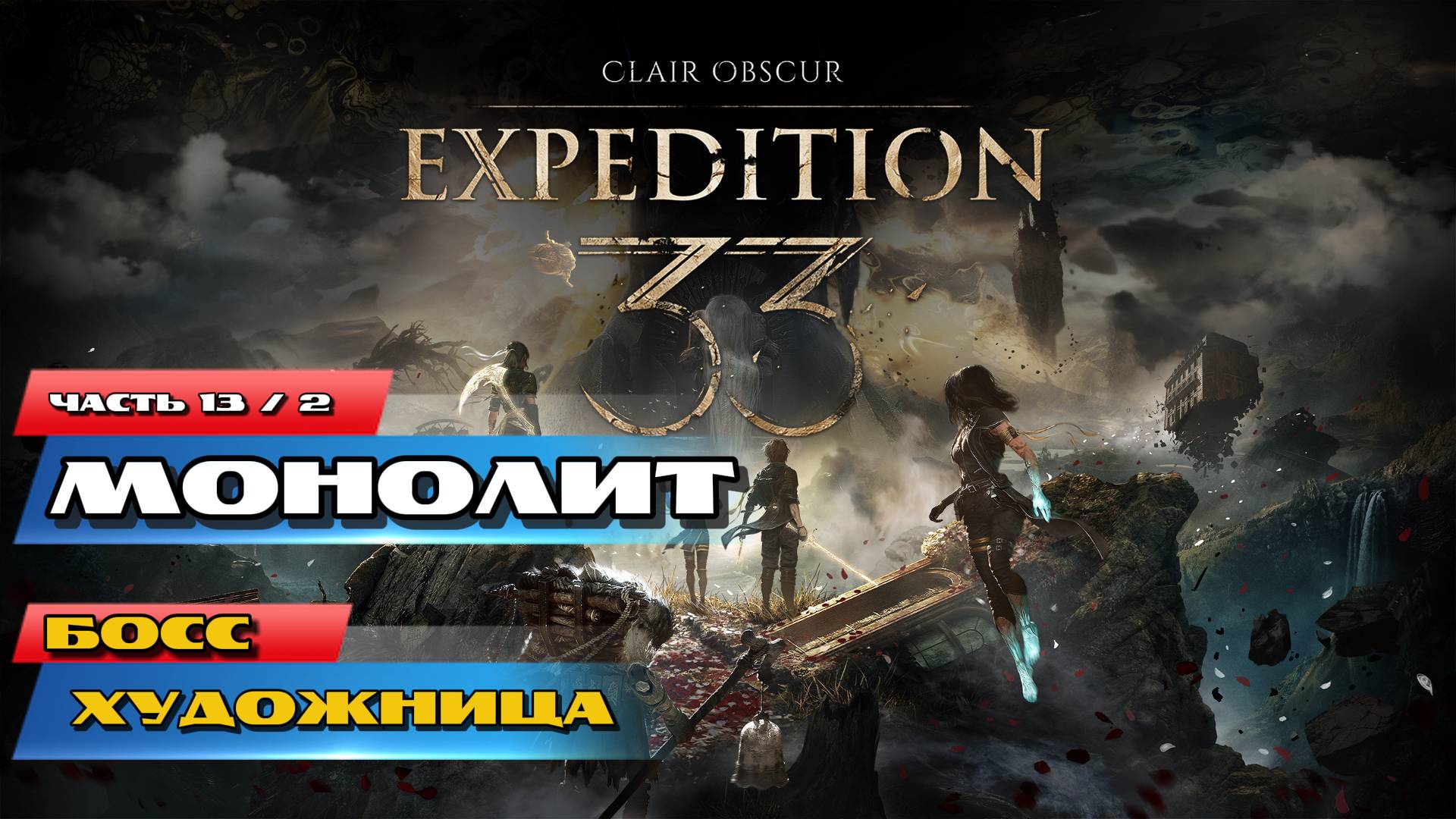 Clair Obscur: Expedition 33 | #13 Монолит часть 2 |  Художница