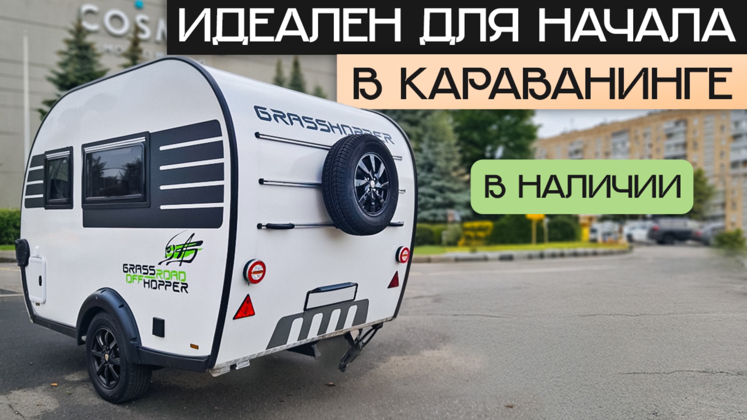 Самый маленький и дешевый Прицеп-дача в Москве! Для аренды и покупки Grasshopper 290T