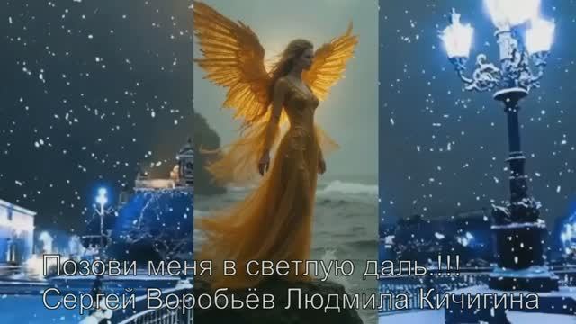 Позови меня в светлую даль С. Воробьёв Л. Кичигина._ Ангел - Online. (Музыкальная группа..)⭐⭐⭐⭐⭐