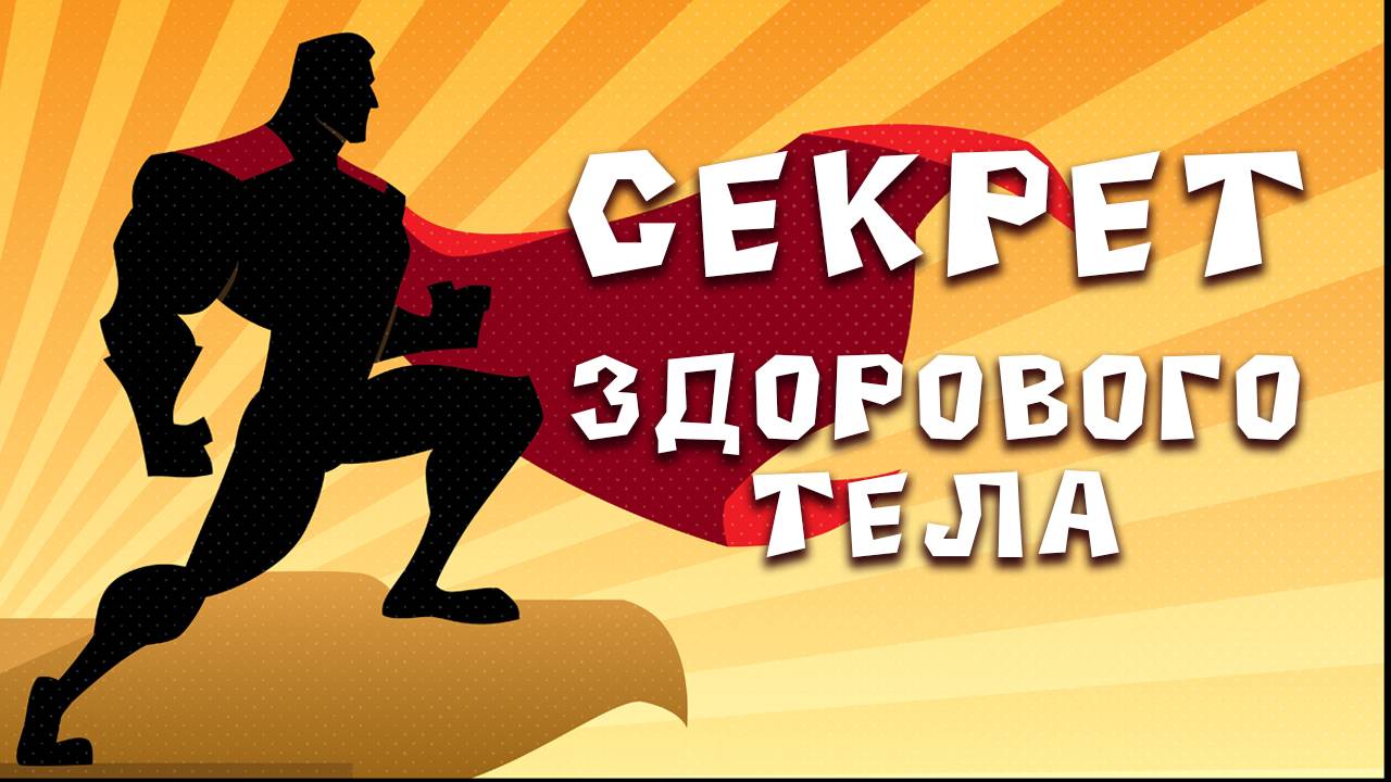 Секрет здорового тела
