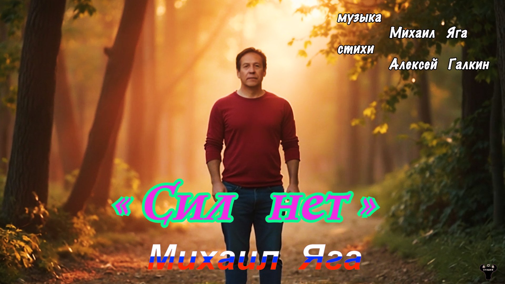 Михаил Яга. «Сил нет» М.Яга – А.Галкин.