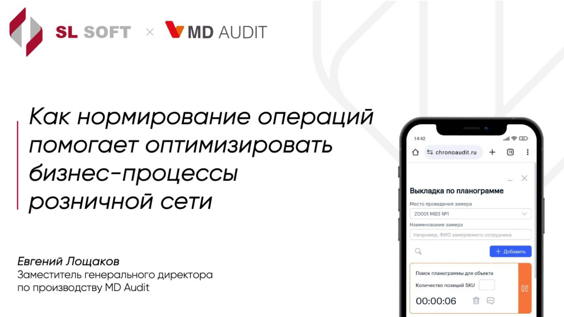 Нормирование операций MD Audit на Неделе Российского Ритейла