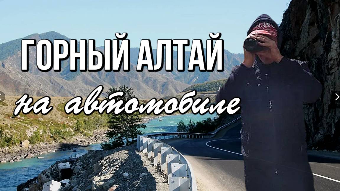 10 значимых мест Горного Алтая вдоль Чуйского тракта