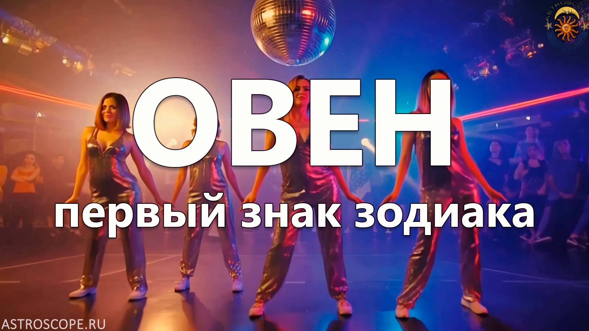 Овен — первый знак зодиака