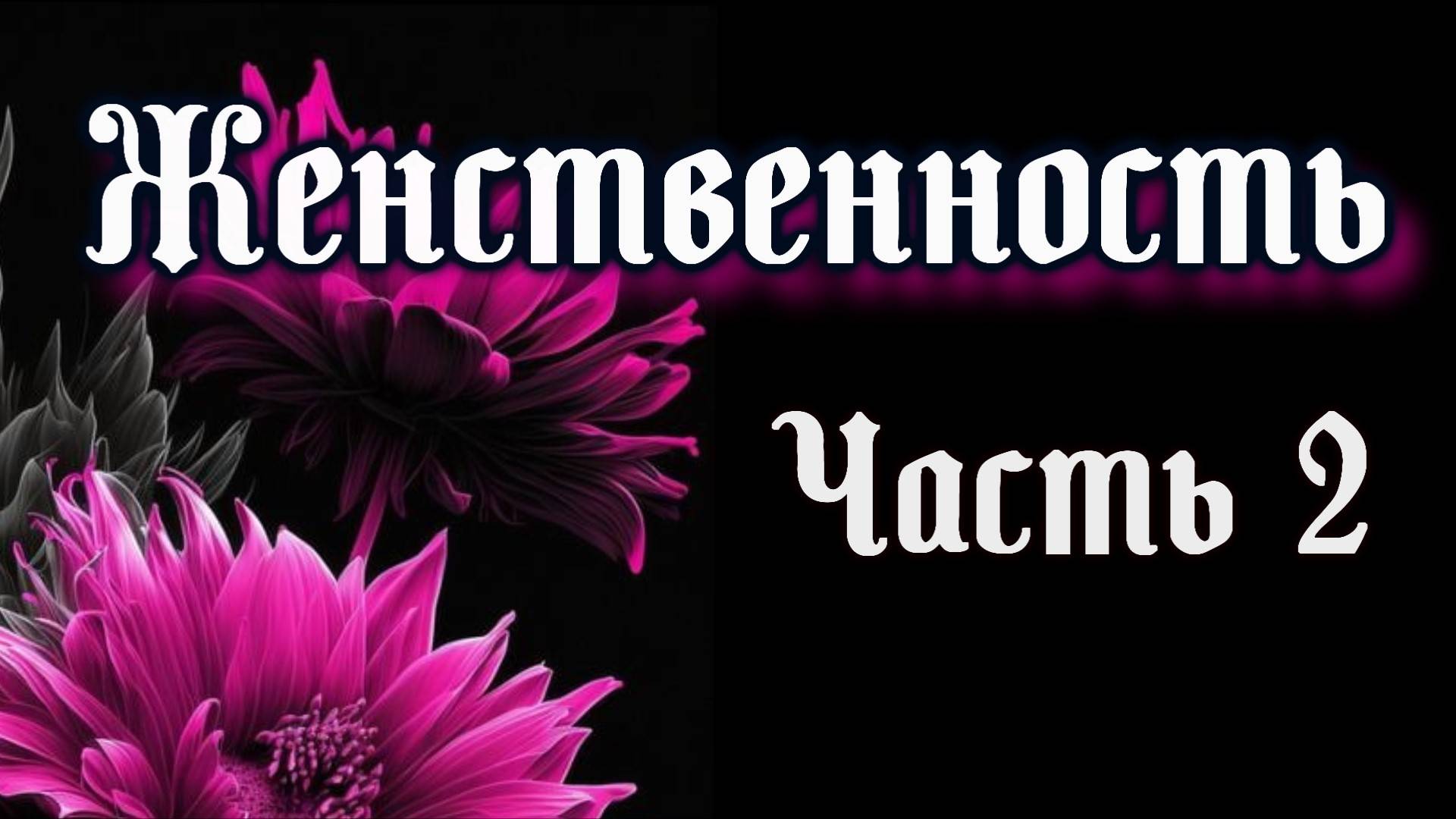 ЖЕНСТВЕННОСТЬ, часть 2