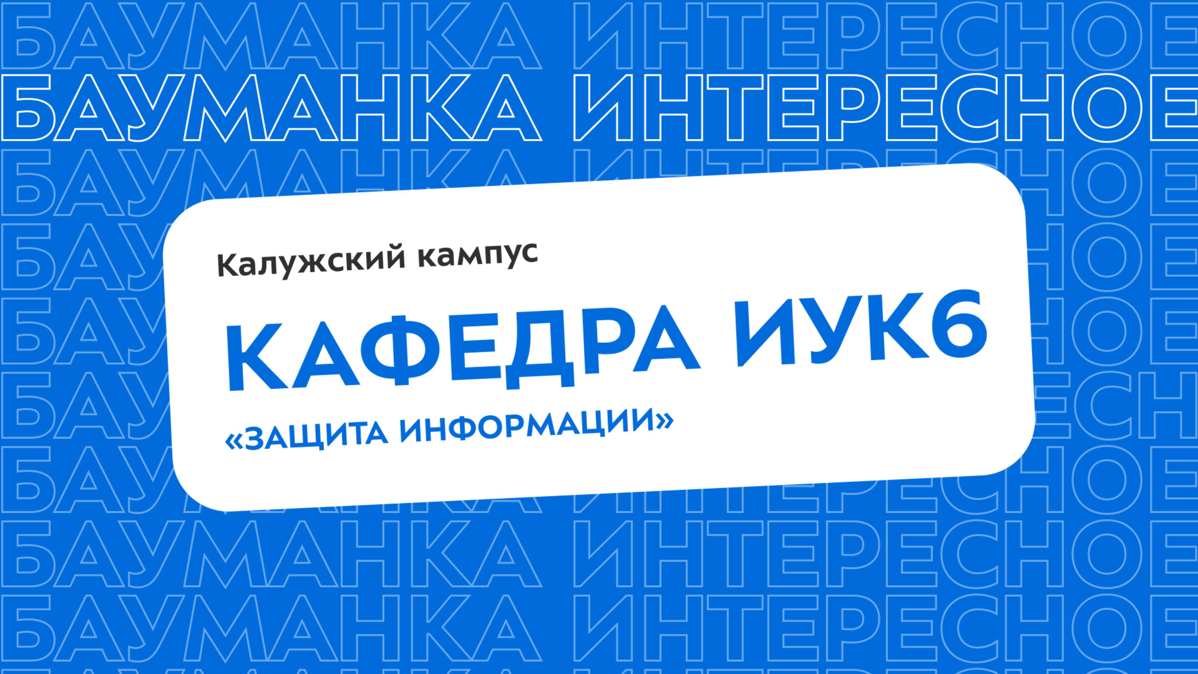 ИУК6 «Защита информации»