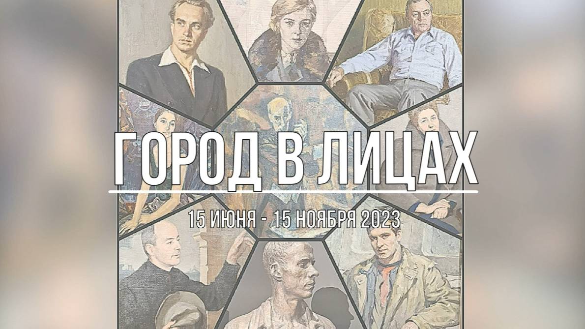 Куратор Родион Зеленков о выставке "Город в лицах"