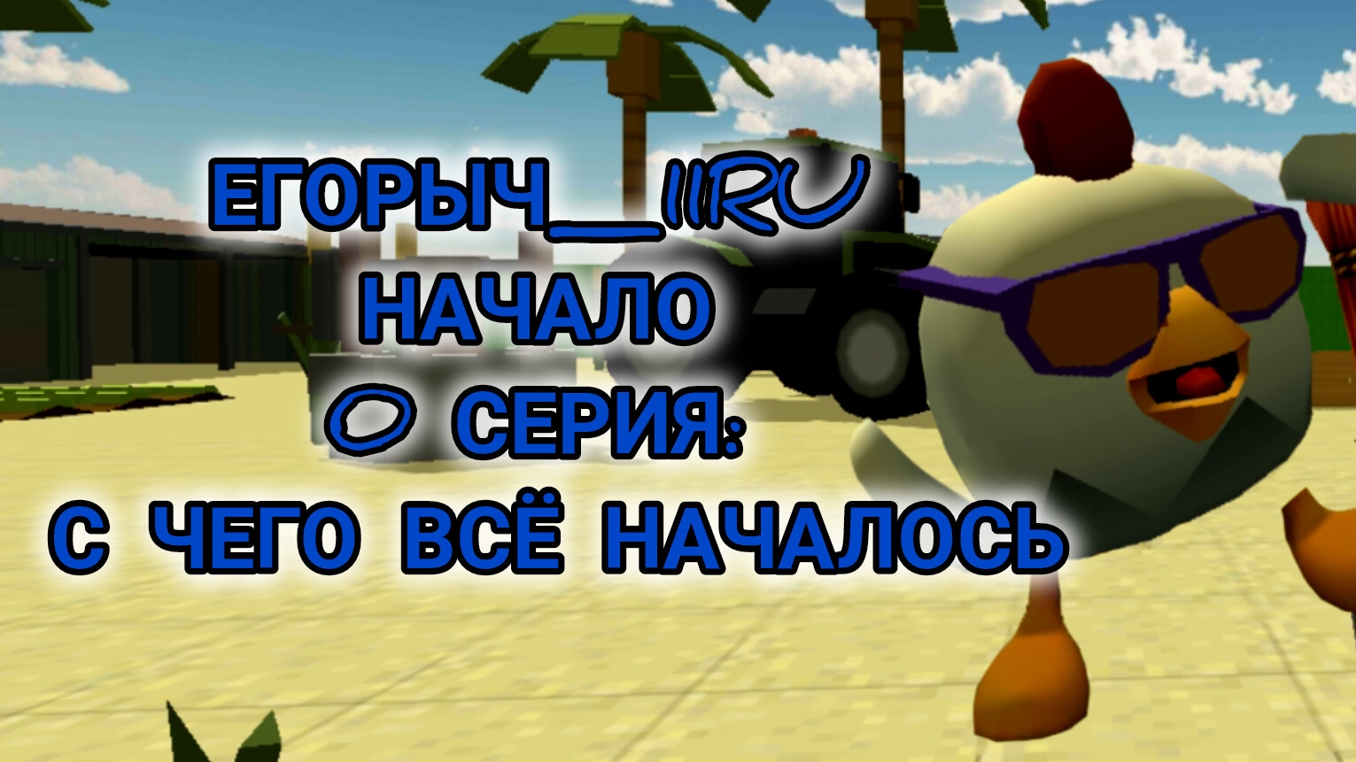 0 СЕРИЯ:С ЧЕГО ВСË НАЧАЛОСЬ-ЕГОРЫЧ_11RU НАЧАЛО