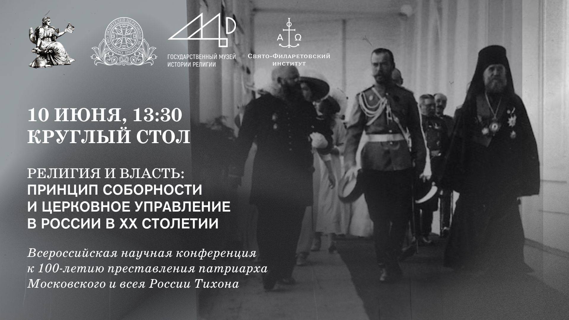 Круглый стол «“Вместе с мирянами, а не вместо мирян”: реализация принципа соборности