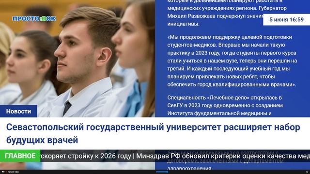 Севастопольский государственный университет расширяет набор будущих врачей