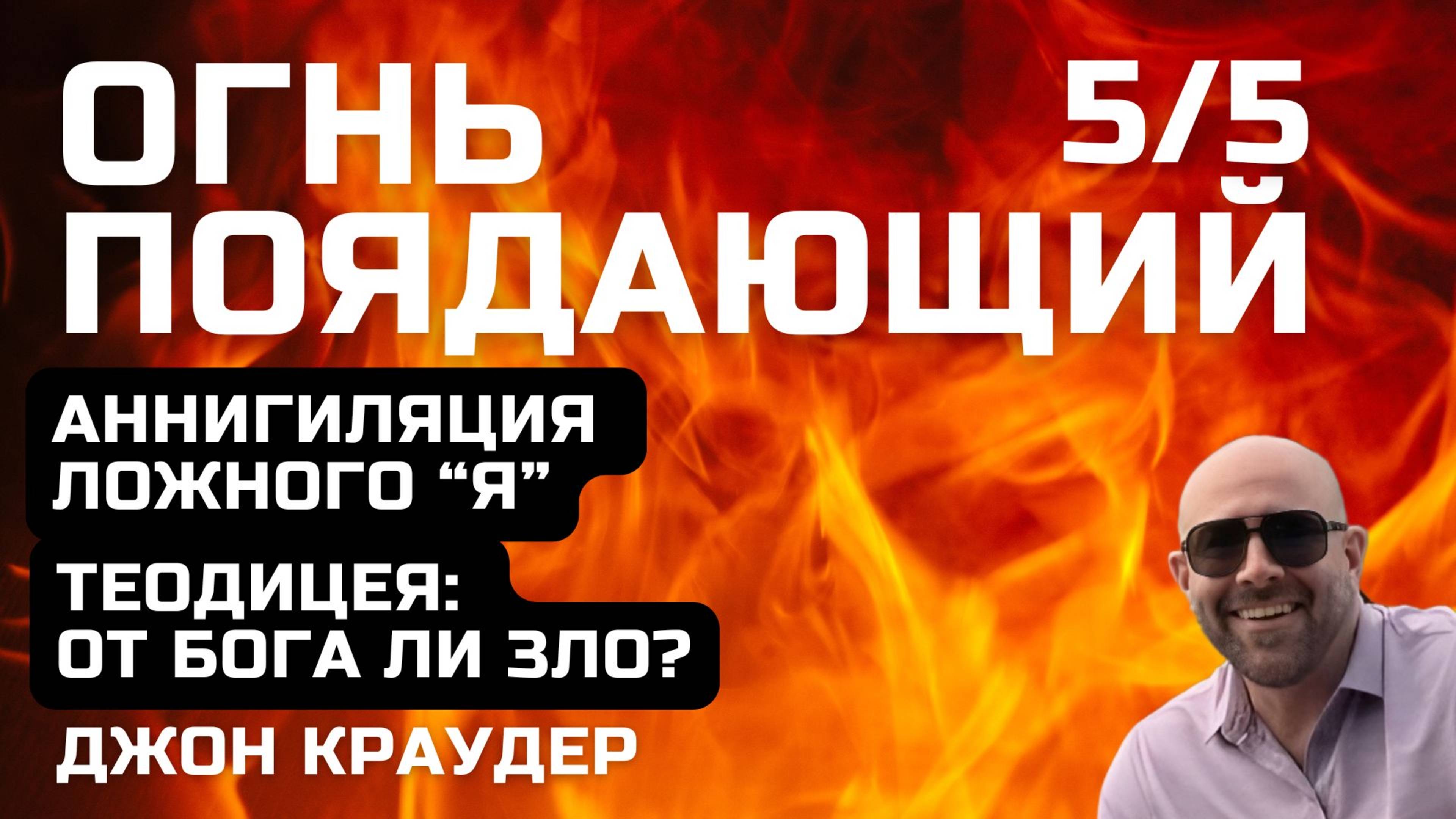 Джон Краудер. Огнь поядающий, пятая часть (финал)