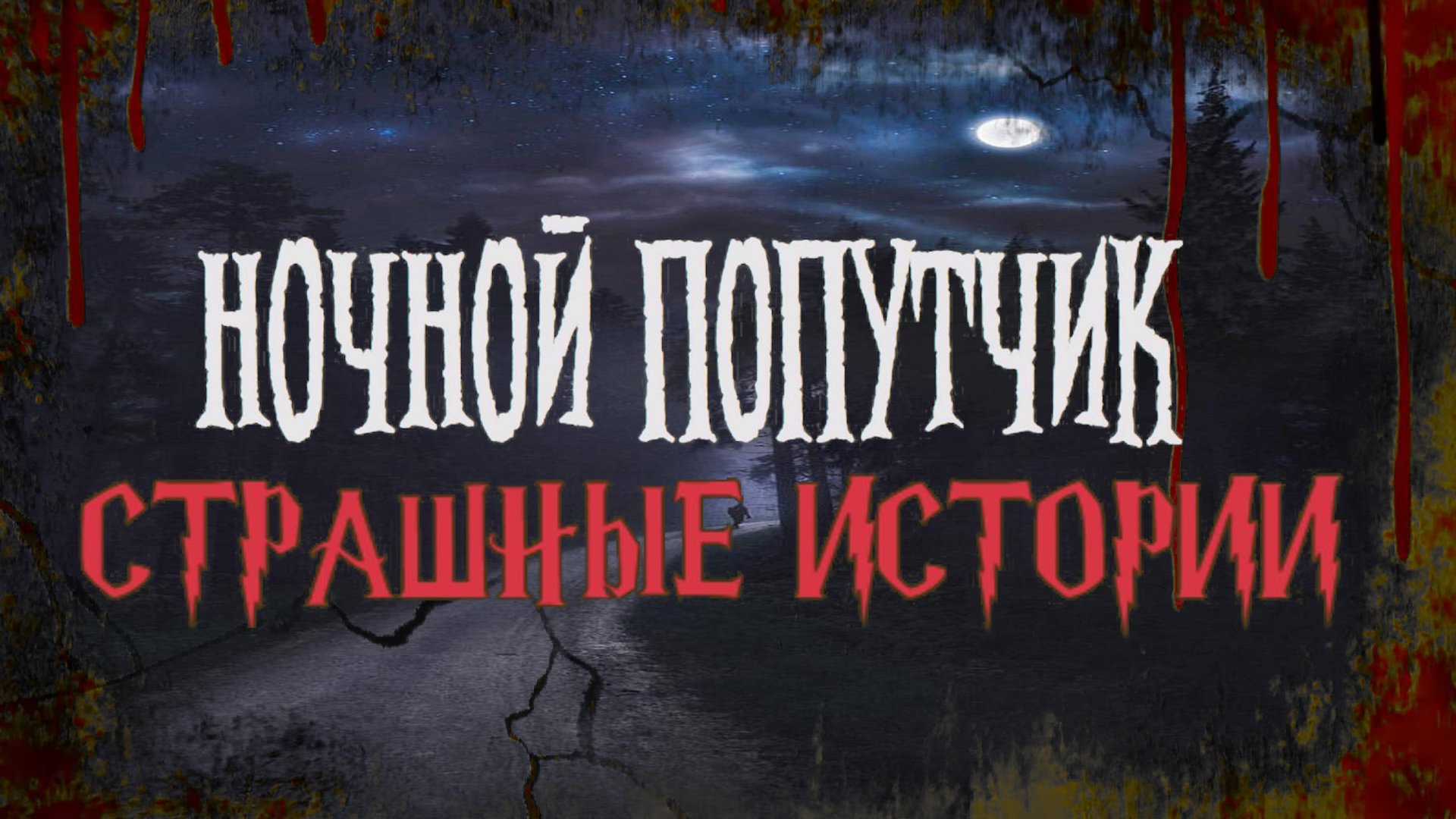 СТРАШНЫЕ ИСТОРИИ НА НОЧЬ | Ночной попутчик | СТРАШИЛКИ НА НОЧЬ