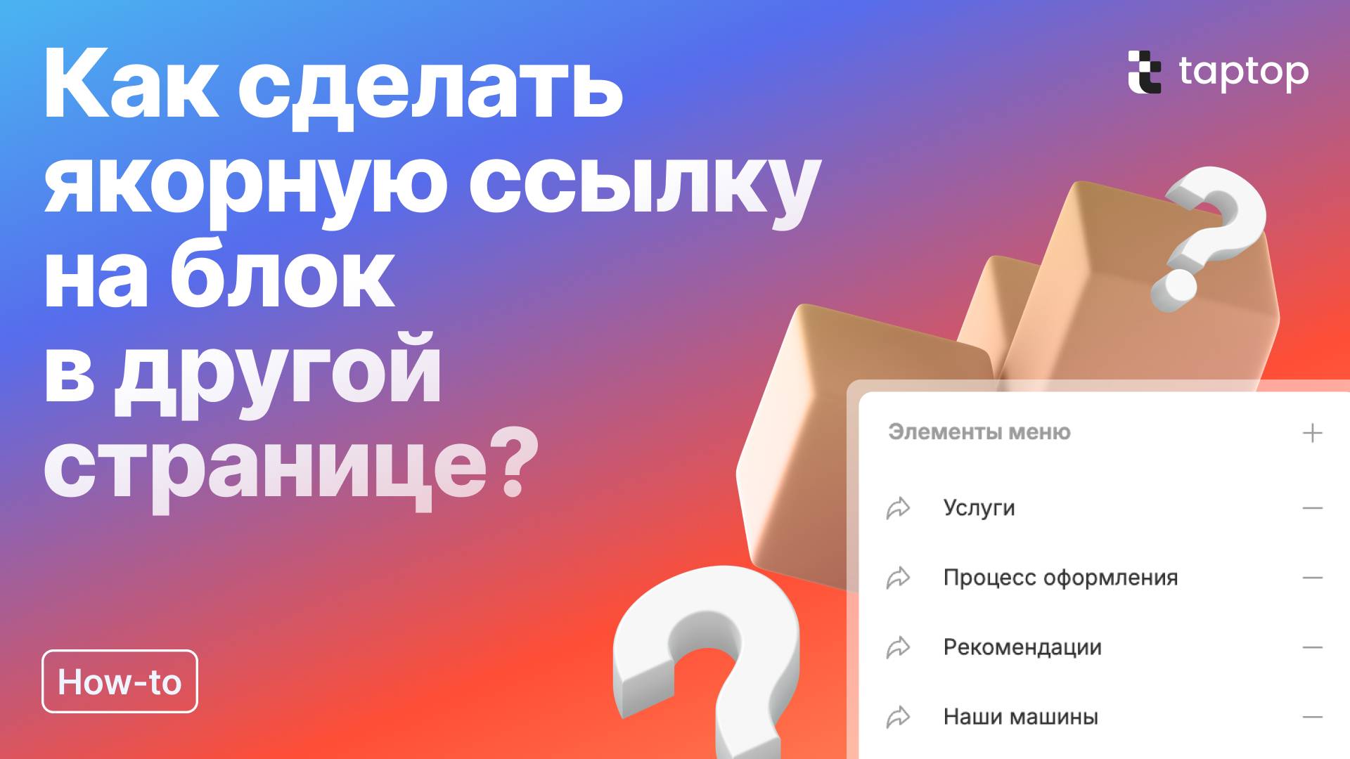 Taptop HTV: Как сделать якорную ссылку на блок в другой странице?
