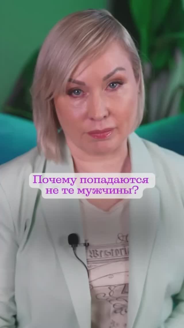 Почему попадаются не те мужчины?