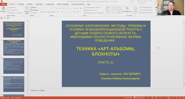 Направления, методы и приемы психокоррекционной работы. Часть 2. Техника «Арт-альбомы, блокноты»