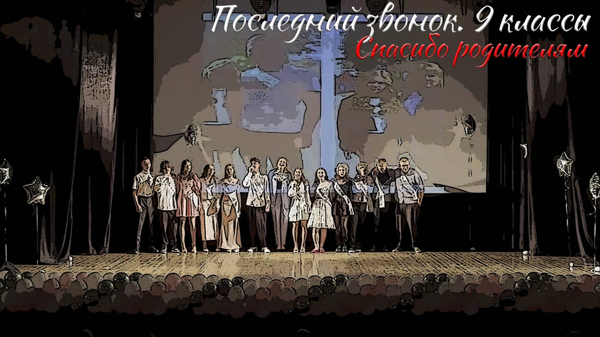 🔔 Последний звонок 2025. 9 классы. Спасибо родителям