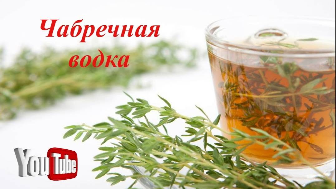 РЕЦЕПТ НАСТОЙКИ НА ЧАБРЕЦЕ. ЧАБРЕЧНАЯ НАСТОЙКА. #рецепт