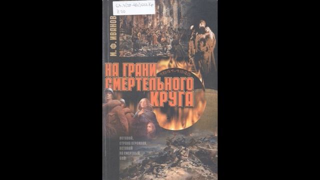 Глава «Горе народное» из книги «На грани смертельного круга»