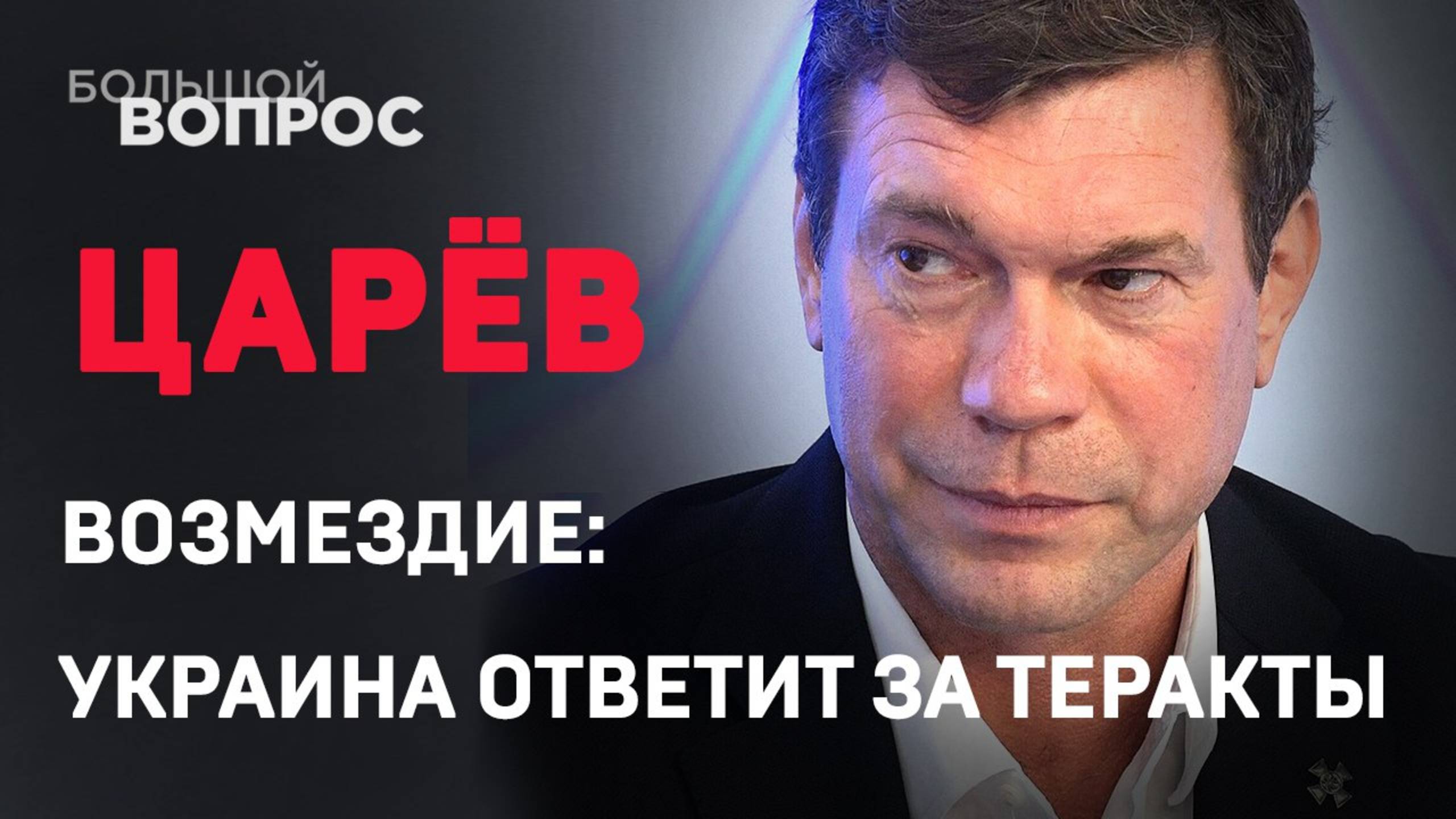 Царёв: Украина ответит за теракты