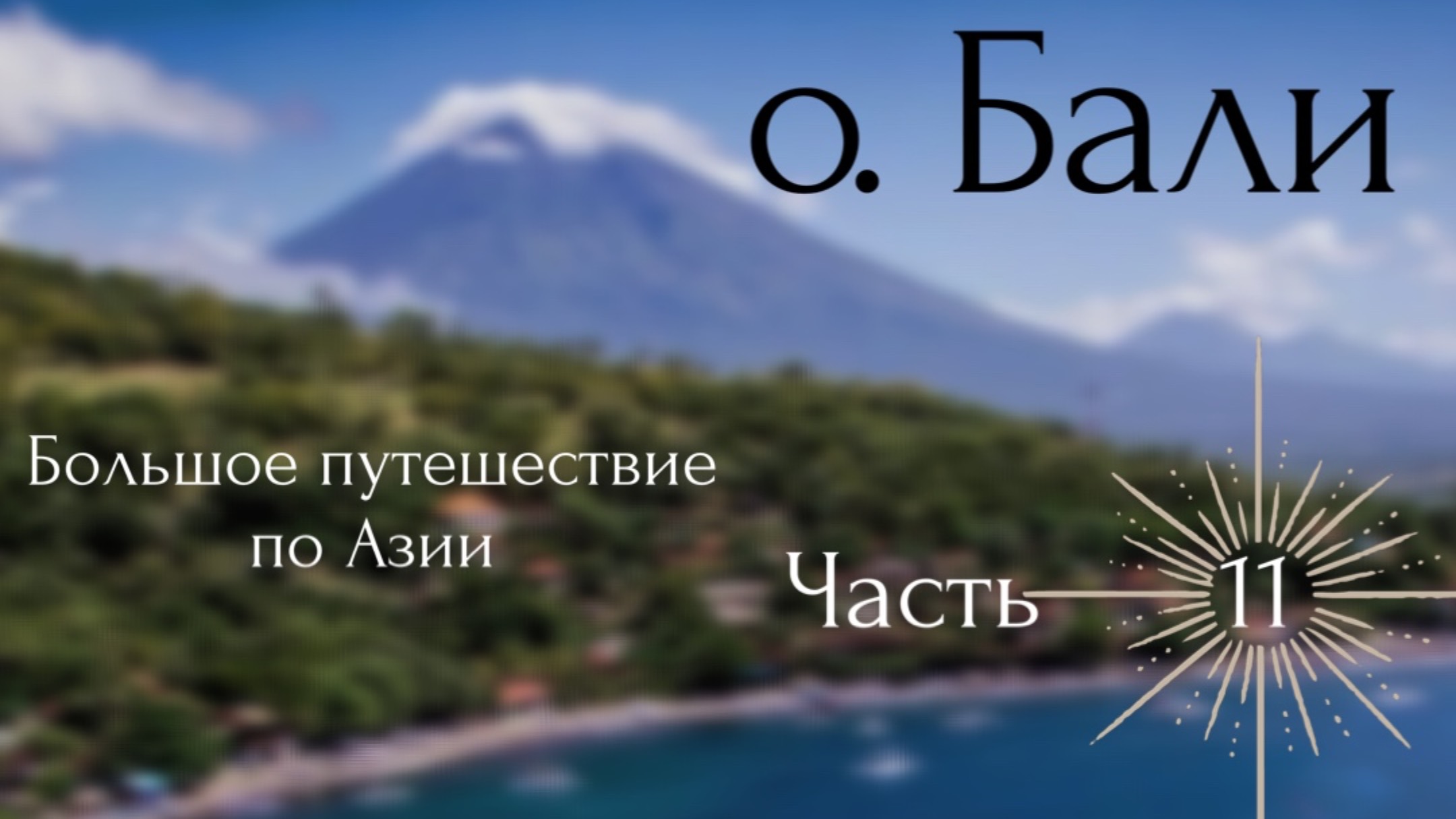 Большое путешествие по Азии. Часть 11.