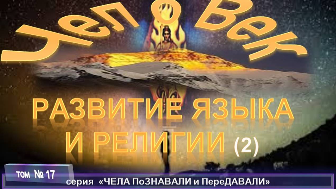 (17) РАЗВИТИЕ ЯЗЫКА И РЕЛИГИИ  компиляция, в т.ч. из трудов Брахмана Мохини ЧАТТЕРДЖИ (1858-1936)