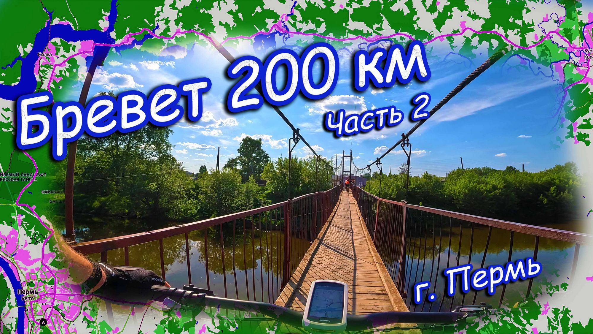 Бревет 200 км на МТБ. Часть 2. Жопная недостаточность. Прохладная бабка :D
