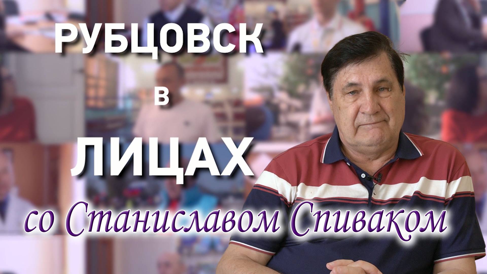 Рубцовск в лицах со Станиславом Спиваком