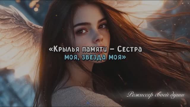 "Крылья памяти" песня о сестре.