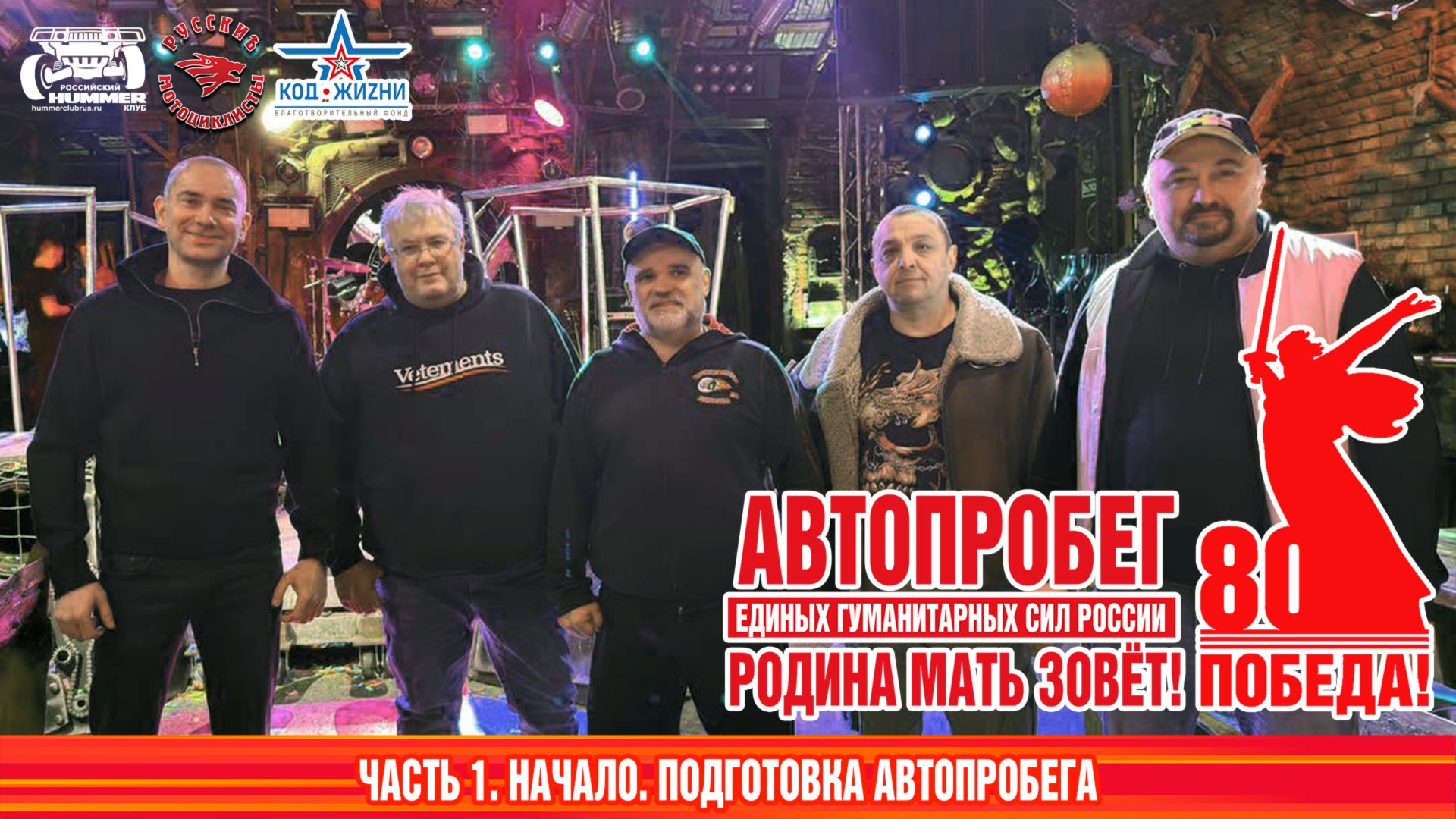 Автопробег РОДИНА МАТЬ ЗОВЁТ. Часть 1, Начало