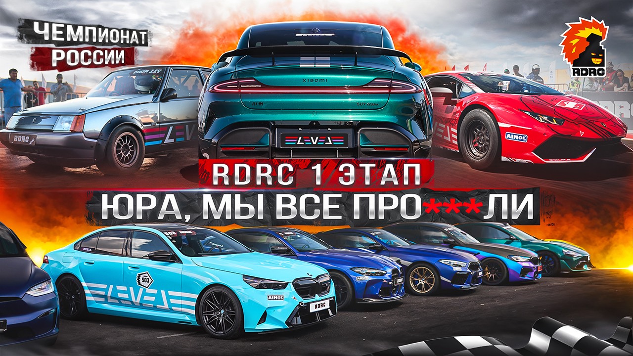 1 этап RDRC 2025 | Обновленная команда | BMW M5 и M8 1200+ л.с. | ЗАЗ Таврия | Xiaomi SU7 Ultra